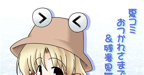 東方 夏コミお疲れさまでした もえぎ ゆうのイラスト Pixiv