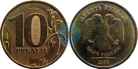 10 рублей 2009 года - цена, стоимость, разновидности (каталог) | Монеты ...