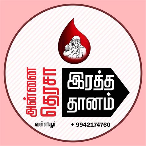அன்னை தெரசா இரத்ததான இயக்கம்