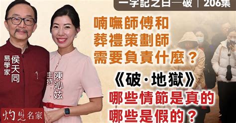 易學家侯天同喃嘸師傅和葬禮策劃師需要負責什麼破地獄哪些情節是真的 哪些是假的 本社編輯部 灼見名家