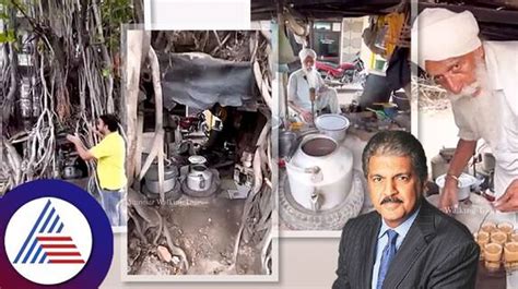 ఆనంద్ మహీంద్రాను కదిలించిన చాయ్ వాలా ఈ టీ స్టాల్ వీడియో చూస్తే మీరు