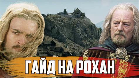 Гайд на Рохан Властелин колец Bfme 2 Rotwk Ennorath Mod Youtube