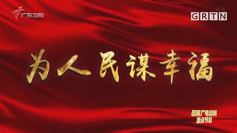为人民谋幸福中国天眼20220602 荔枝网