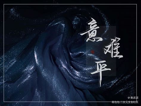 意难平 鹅居居的绘画作品 画包包