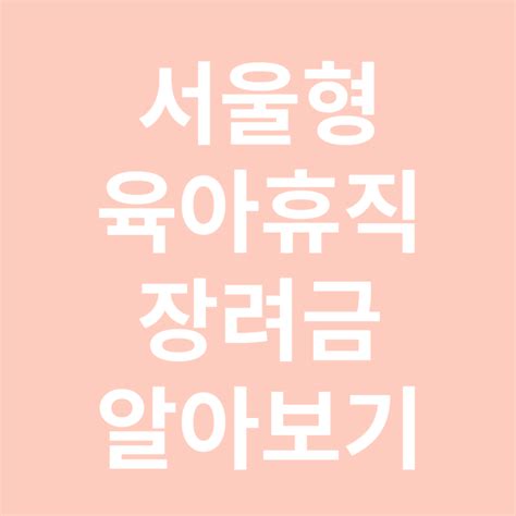 서울형 육아휴직 장려금 신청 지원 대상 방법 최대 240만원 받는 법