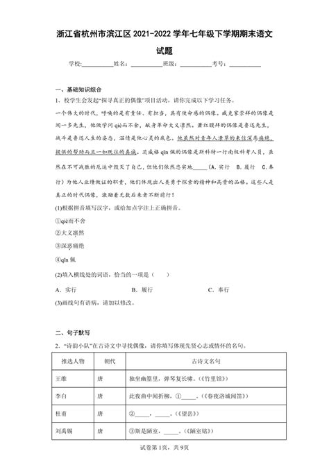 浙江省杭州市滨江区2021 2022学年七年级下学期期末语文试题word版含答案 21世纪教育网