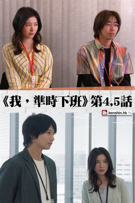 《我，準時下班。》第4話 7 0分 第5話 7 5分 劍心．回憶