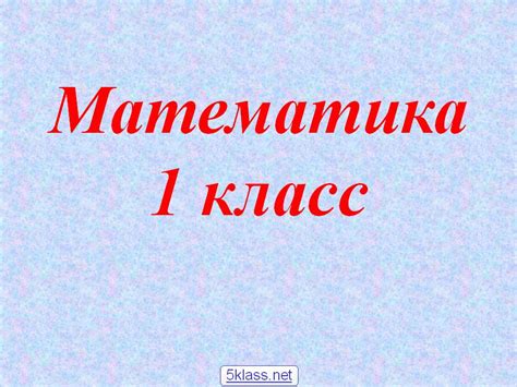 Математика 1 класс - 11509-1
