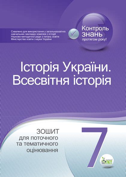Всесвітня історія Історія України 7 кл Зошит для поточного та