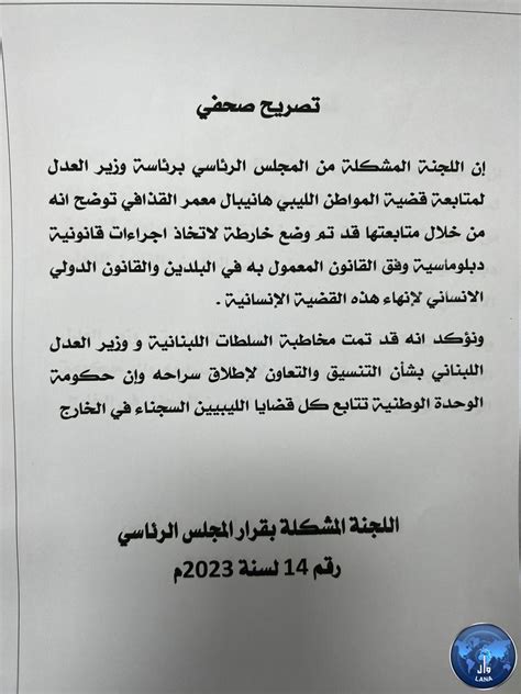 وكالة الأنباء الليبية لجنة الرئاسي لمتابعة قضية هانيبال القذافي