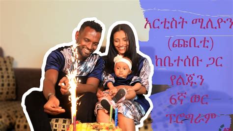 የ አርቲስት ሚሊዮን ብርሀኔ የልጁ የ6ኛ ወር Program Youtube