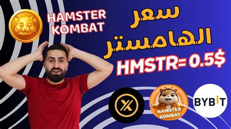سعر الهامستر قبل طرحه في السوق Hamster Kombat Youtube