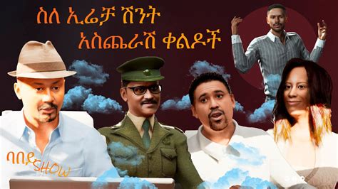 ስለ ኢሬቻ ሽንት አስጨራሽ ቀልዶች ዶ ር አብይ ሽመልስ አብዲሳ አዳነች አበቤ ብርሀኑ ጁላ ባበይ Show Episode 2 Youtube