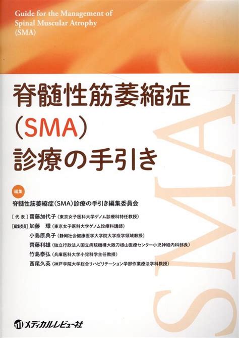 楽天ブックス 脊髄性筋萎縮症（sma）診療の手引き 脊髄性筋萎縮症（sma）診療の手引き編集 9784779225390 本