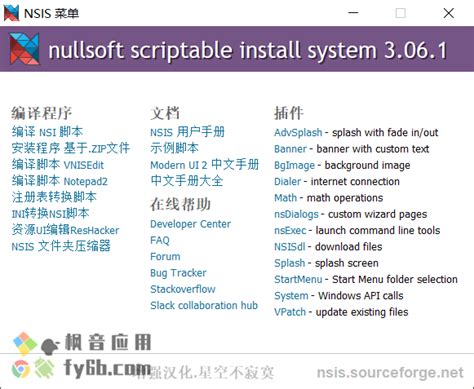 Windows Nsis安装程序制作工具30610 中文增强版 枫音应用