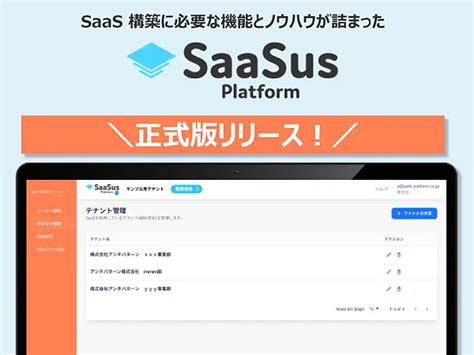 アンチパターンSaaSの開発 運営を支援するSaaSus Platform製品版をリリース IT Leaders