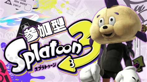 スプラトゥーン3 参加型 】 ダイナモ練習オープン プラべ 初見歓迎！ ライブ配信 スプラ3 りょん プラべ エンジョイ