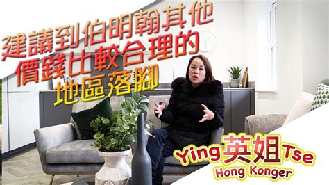 英國大屋苑有好處？new Build 等如新起？建議到伯明翰其他價錢比較合理的地區落腳】 莫斯利 Moseley 多謝支持英姐小肥肥的