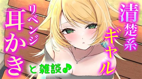 【耳かきasmr】清楚系ギャルが雑談と耳かきリベンジする【鼓膜注意？】 Youtube