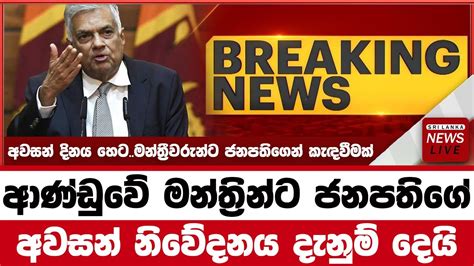 Breaking News Hiru President Breaking Special News Today Ada Derana