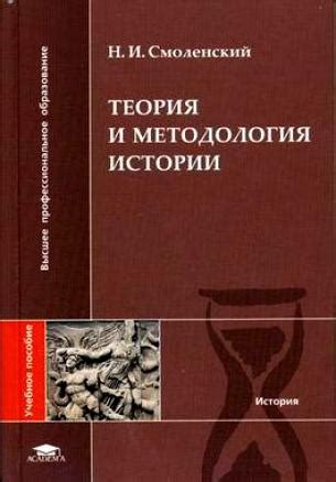 КНИГИ ПО ИСТОРИОГРАФИИ И ИСТОЧНИКОВЕДЕНИЮ Название: Теория и ...