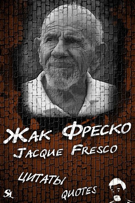 Jacque Fresco. Жак Фреско. Quotes of great people. Цитаты великих людей ...