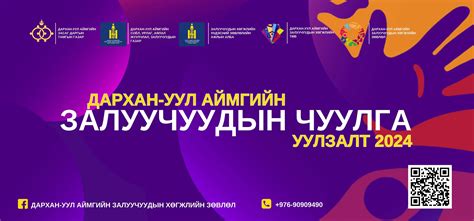 ДАРХАН УУЛ АЙМГИЙН “ЗАЛУУЧУУДЫН ХӨГЖЛИЙН ЗӨВЛӨЛИЙН ЧУУЛГАН 2024” ЗОХИОН БАЙГУУЛАГДАНА