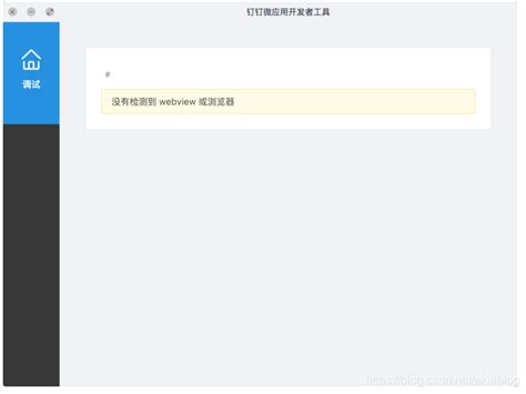 钉钉微应用pc开发版调试dingtalk Dev钉钉开发版 Csdn博客