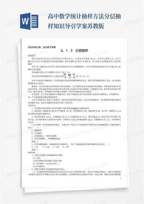 高中数学统计抽样方法分层抽样知识导引学案苏教版word模板下载 编号qgebwdpr 熊猫办公