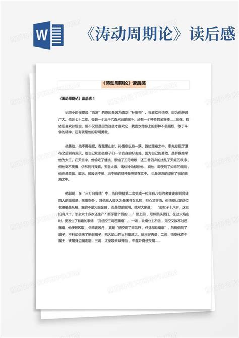 涛动周期论读后感 Word模板下载 编号qdkwrwjb 熊猫办公
