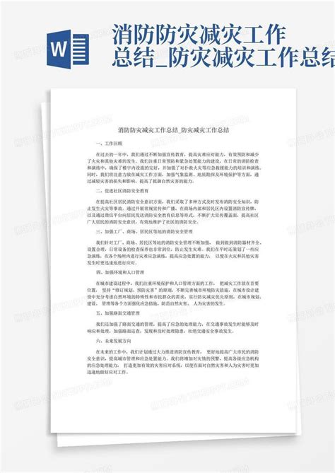 消防防灾减灾工作总结 防灾减灾工作总结Word模板下载 编号qkbrdjrw 熊猫办公