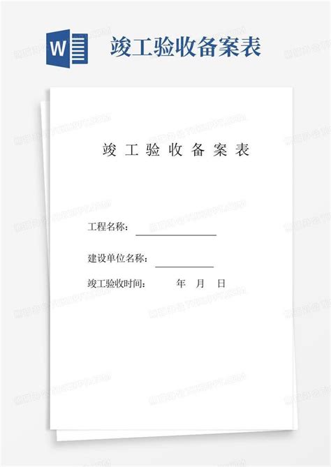 竣工验收备案表Word模板下载 编号qjbxazbz 熊猫办公