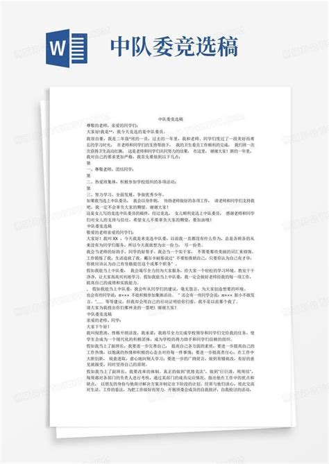 中队委竞选稿word模板下载编号qejdrmvv熊猫办公