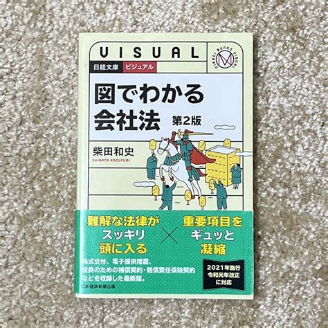 ビジュアル 図でわかる会社法 メルカリ