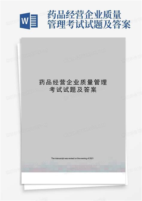 药品经营企业质量管理考试试题及答案Word模板下载 编号qeoyeady 熊猫办公