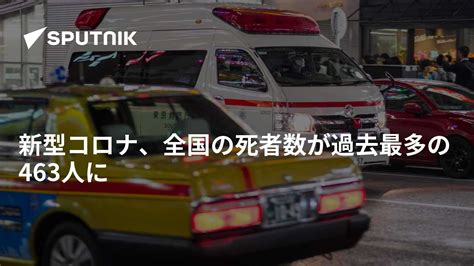 新型コロナ、全国の死者数が過去最多の463人に 2023年1月8日 Sputnik 日本