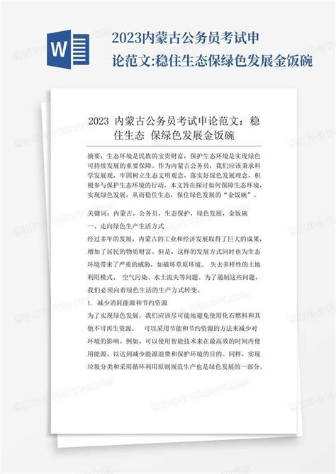 2023内蒙古公务员考试申论范文稳住生态保绿色发展金饭碗word模板下载编号loxeawnn熊猫办公