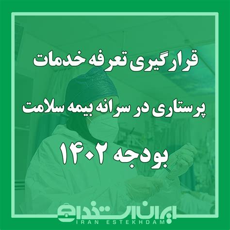 قرارگیری تعرفه‌ خدمات پرستاری در سرانه بیمه سلامت بودجه ۱۴۰۲ ایران استخدام