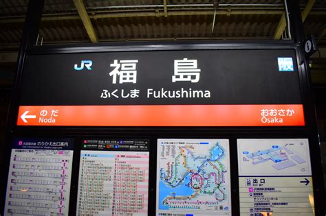 福島駅大阪環状線の観光情報（見どころ・評判・アクセス等） Playlife プレイライフ