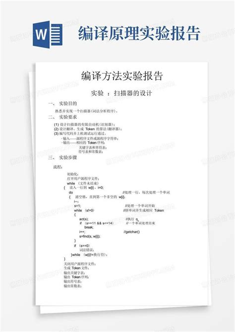 编译原理实验报告word模板下载编号qwempmkz熊猫办公
