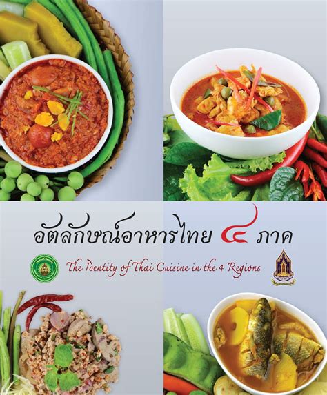Article 20160122140036อัตลักษณ์อาหารไทย4ภาค E Book Library กศน ตําบลปากน้ํา สายลวดซอย5 อําเภอ
