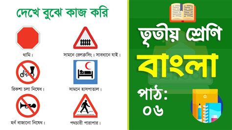 Class 3 Bangla তৃতীয় শ্রেণির বাংলা পাঠ ৬ দেখে বুঝে কাজ করি বই ২০২৫ Youtube