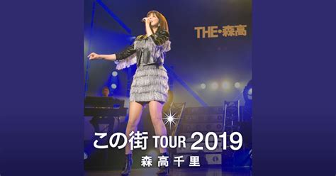 森高千里 この街TOUR 2019 東京 秋2日目公演 森高千里 Eventernote イベンターノート