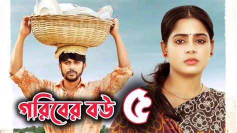 গরিবের বউ নাটক Goriber Bou Natok গরিবের বউ ৫ Goriber Bou 5 2024