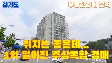 1억 떨어진 주상복합 아파트경매 건호쌤의 부동산경매 Youtube