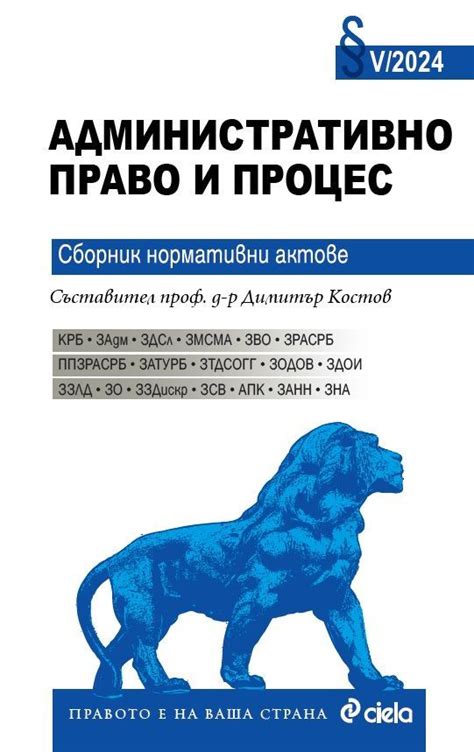 Административно право и процес Сборник нормативни актове V 2024 г