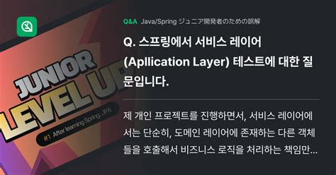 스프링에서 서비스 레이어 Apllication Layer Inflearn コミュニティ Qanda