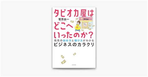 ‎菅原由一の「タピオカ屋はどこへいったのか 商売の始め方と儲け方がわかるビジネスのカラクリ」をapple Booksで