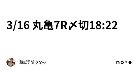 316 丸亀7r🌸〆切1822｜競艇予想みなみ🚤