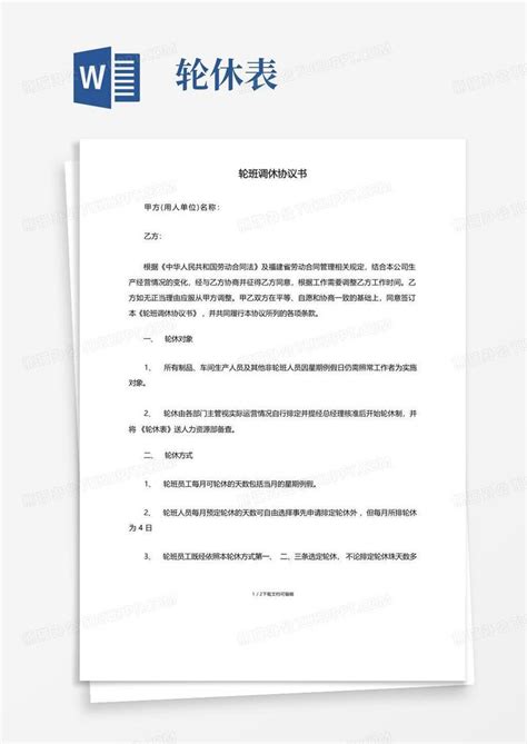 轮班调休协议书word模板下载编号lwmzkvgn熊猫办公